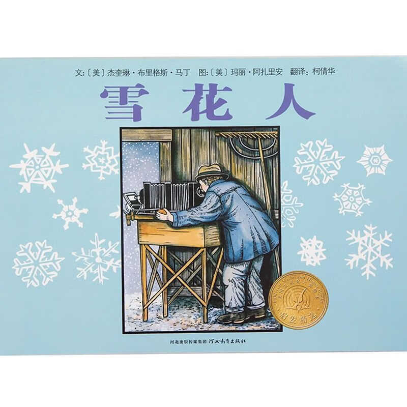 雪花人注音版生一二年级指定课外图画书