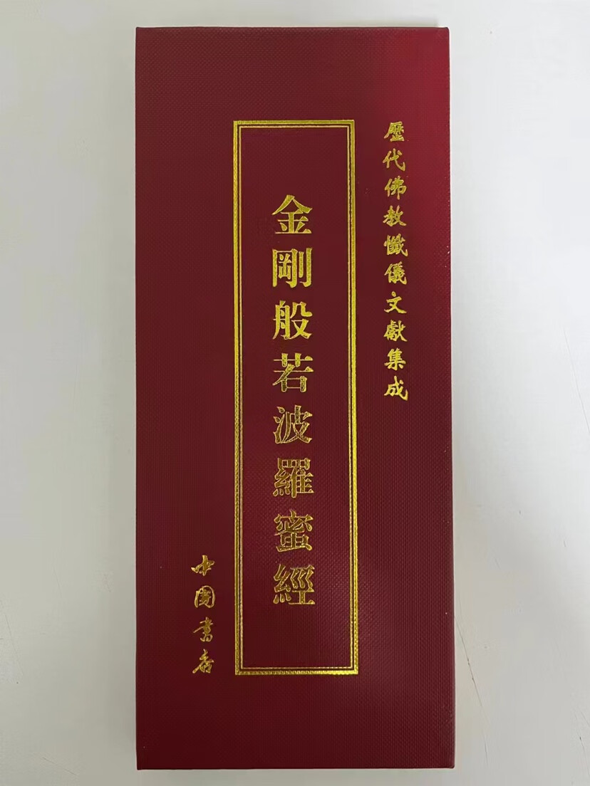 现货金刚般若波罗蜜经金刚经折本26x11历代佛典忏仪文献集成 仪文献集成