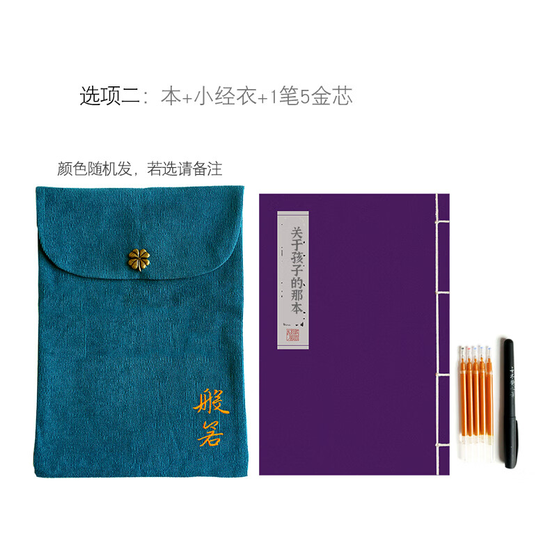 堕胎忏悔消孽长/寿护/诸童/子流产硬笔楷书纸间文房钢笔手抄本 1本+小经衣+1笔5金芯