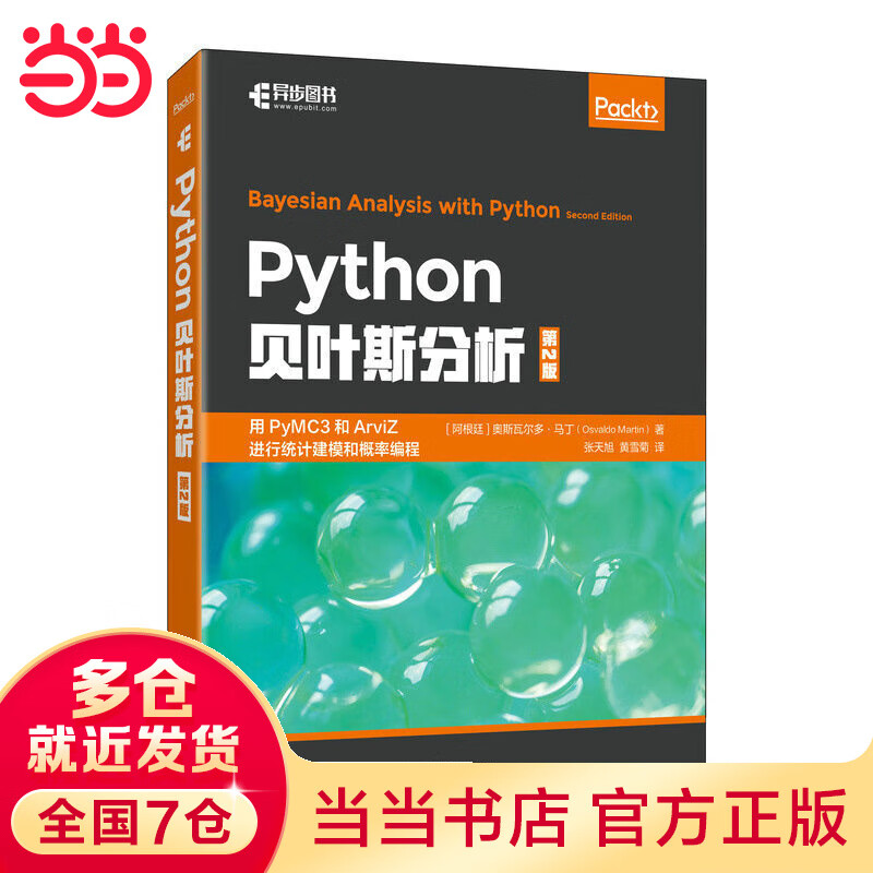 Python贝叶斯分析（第2版）