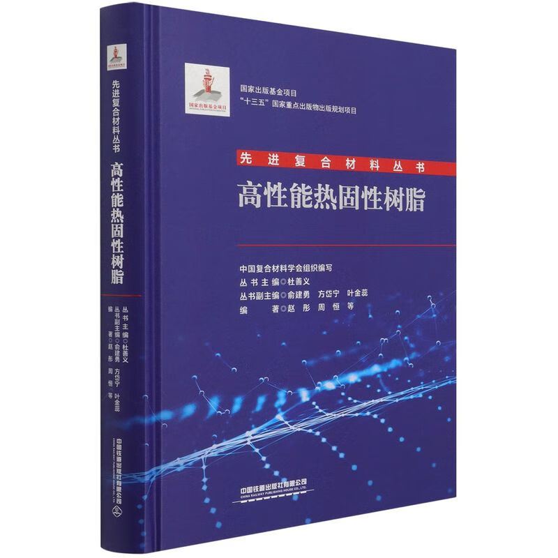 高性能热固性树脂(精)/先进复合材料丛书