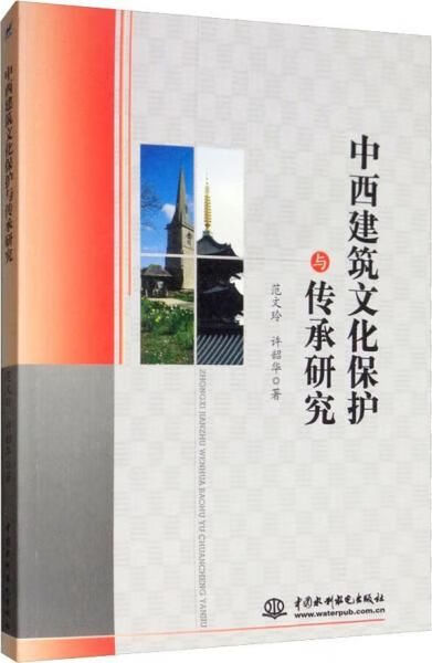 中西建筑文化保护与传承研究