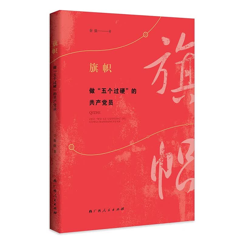旗帜—做“五个过硬”的共产党员（习近平总书记心目中合格党员的标准，中宣部党员培训撰写的通俗理论读物）