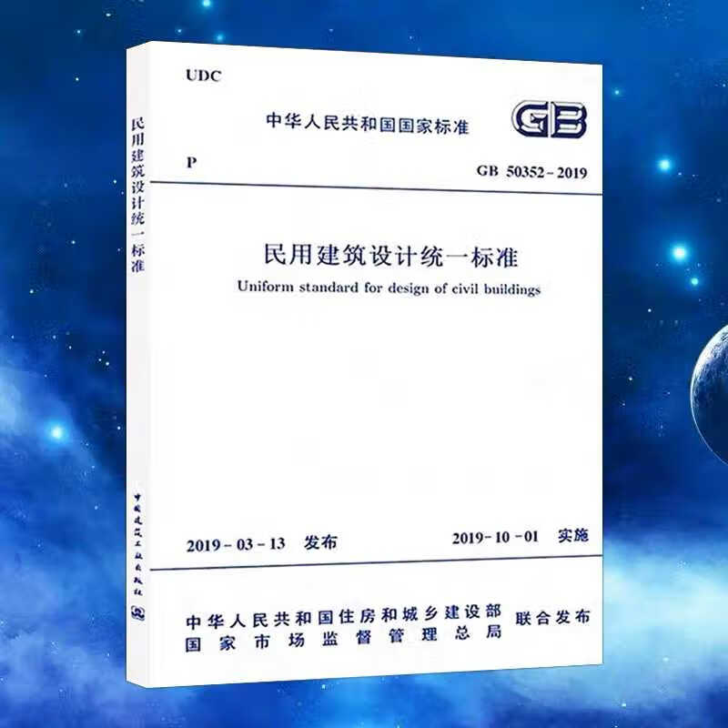 现货速发 GB50352-2019民用建筑设计统一标准 代替GB 50352-2005
