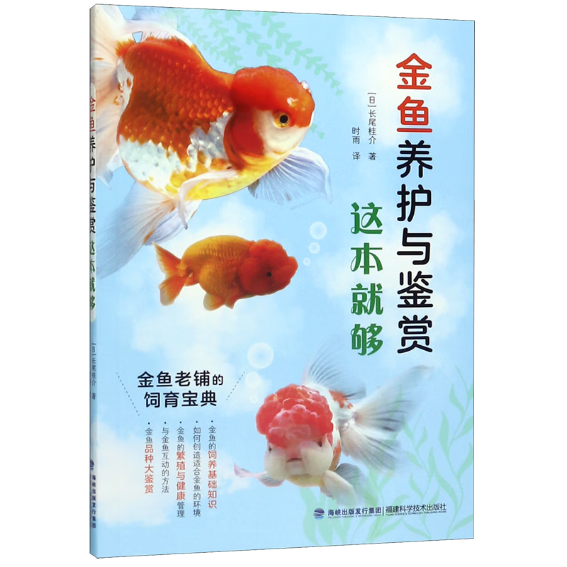 金鱼养护与鉴赏这本就够