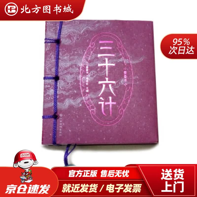 【现货】小墨香书：三十六计《小墨香书》编委会编江西高校出版社 北方图书城