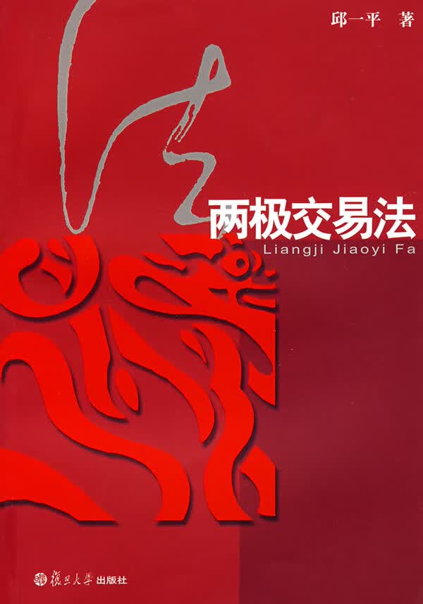两极交易法 邱一平著【书】