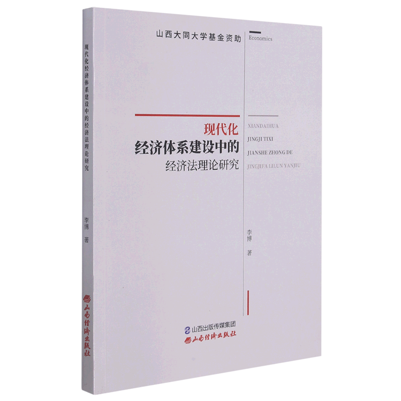 现代化经济体系建设中的经济法理论研究