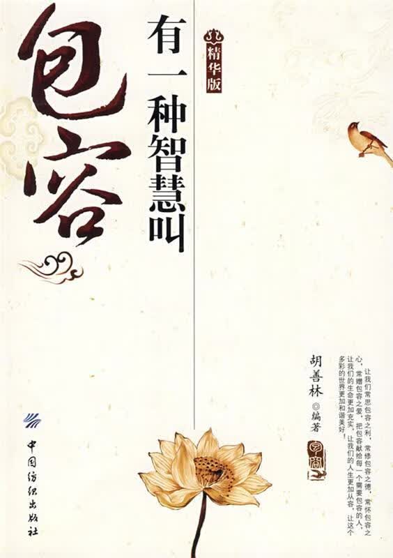 有一种智慧叫包容：精华版
