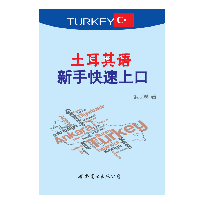 土其语新手快速上口