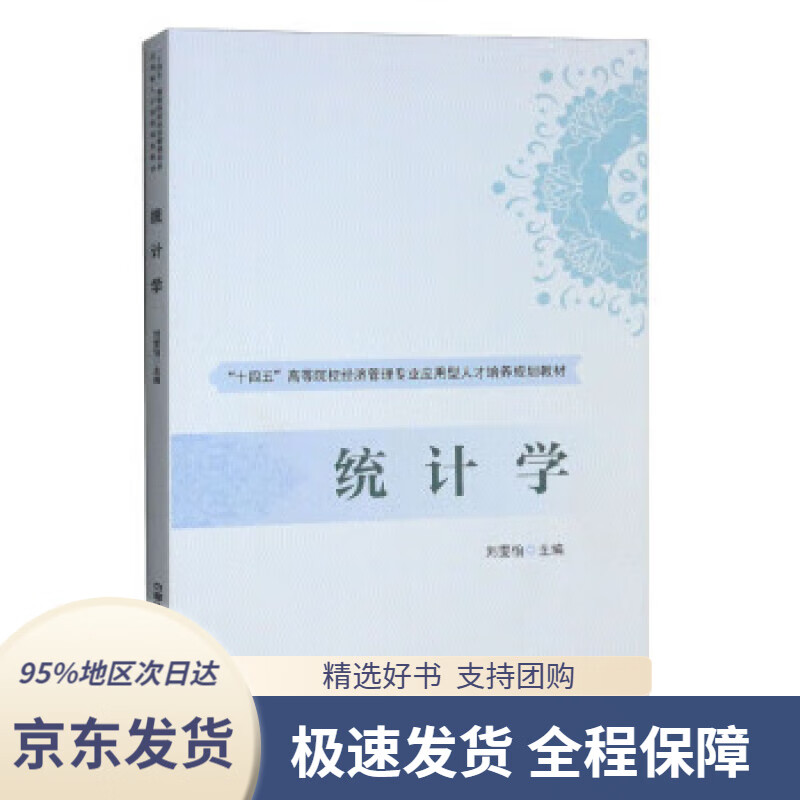 【 京东配送 支持团购】统计学