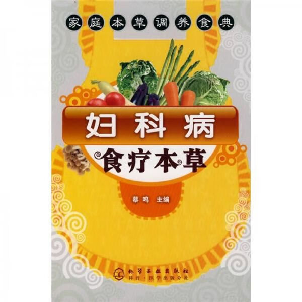 家庭本调养食典：妇科病食疗本9787122010360