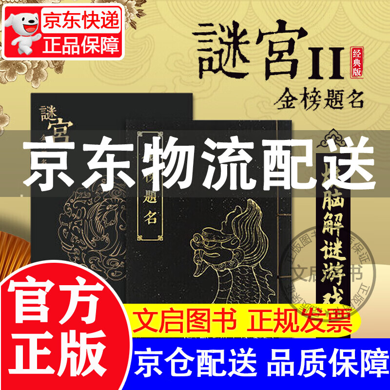 挑选一套】迷宫 如意琳琅图集 迷宫金榜题名 纸上故宫烧脑解谜游戏书 故宫博物院 故宫出版社 故宫 迷宫 金榜题名【定价188】