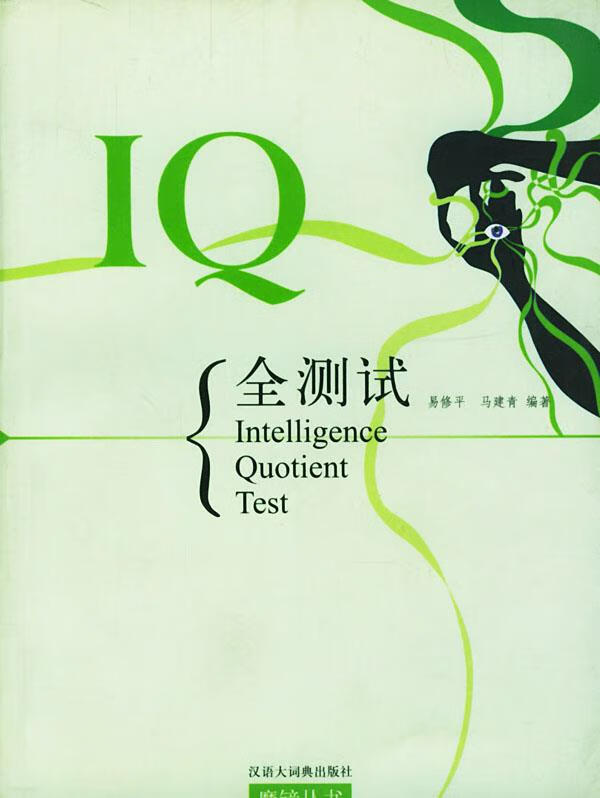 IQ全测试