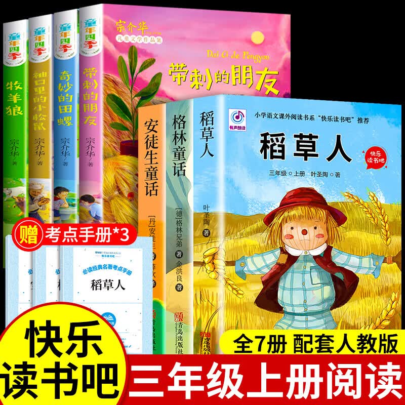 全套3册 稻草人书叶圣陶三年级上册必读的课外书格林童话安徒生童话故事全集三上快乐读书吧书目人教版小学阅读书籍老师 【全7册】三年级下册必读+带刺的朋友