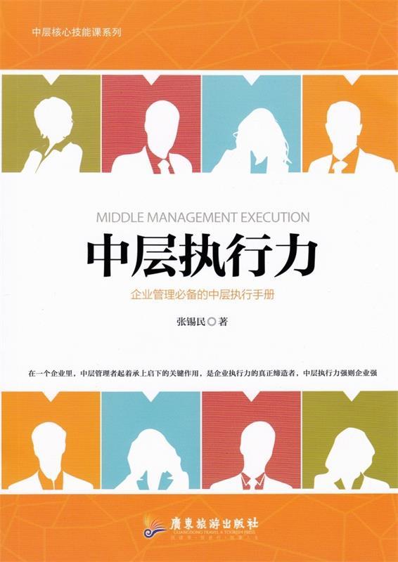 中层执行力 张锡民【书】