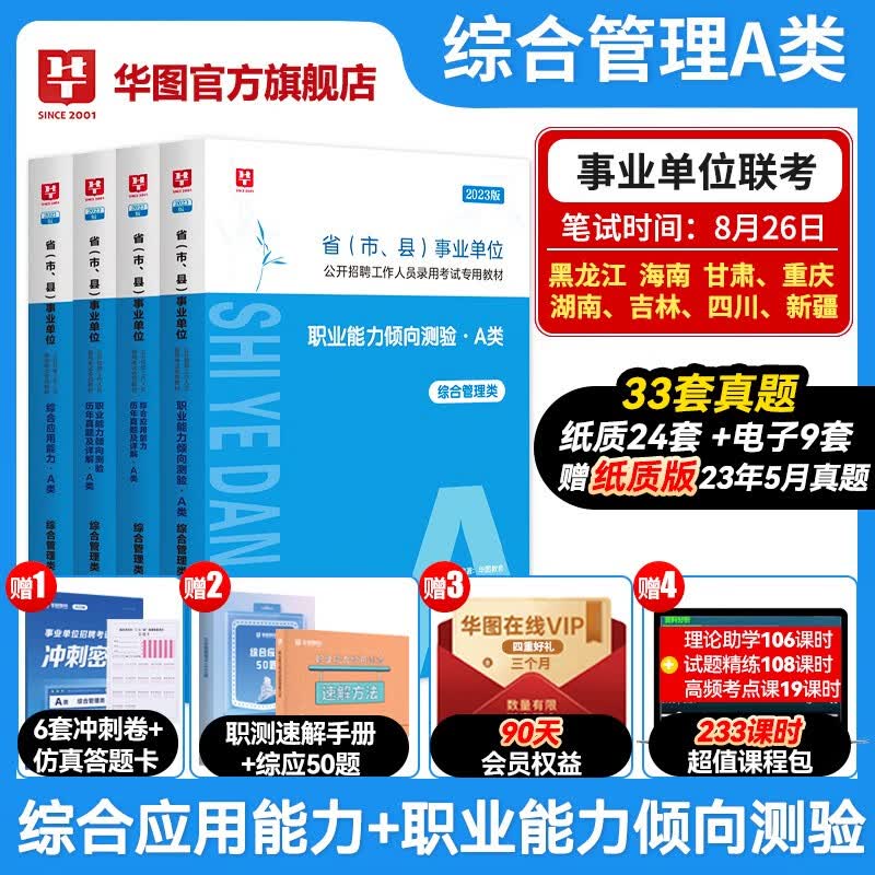 华图事业单位A类2023年综合管理A类事业编考试用书综合应用能力职业能力倾向测验教材历年真题西藏新疆辽宁安徽重庆黑龙江甘肃内蒙古江西山西吉林四川绵阳