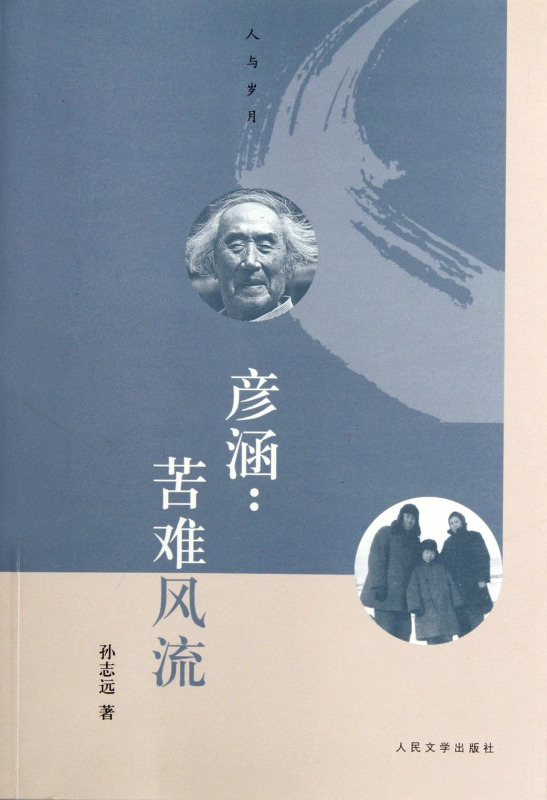 彦涵--苦难风流/人与岁月