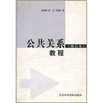 公共关系教程 赵浦根 著