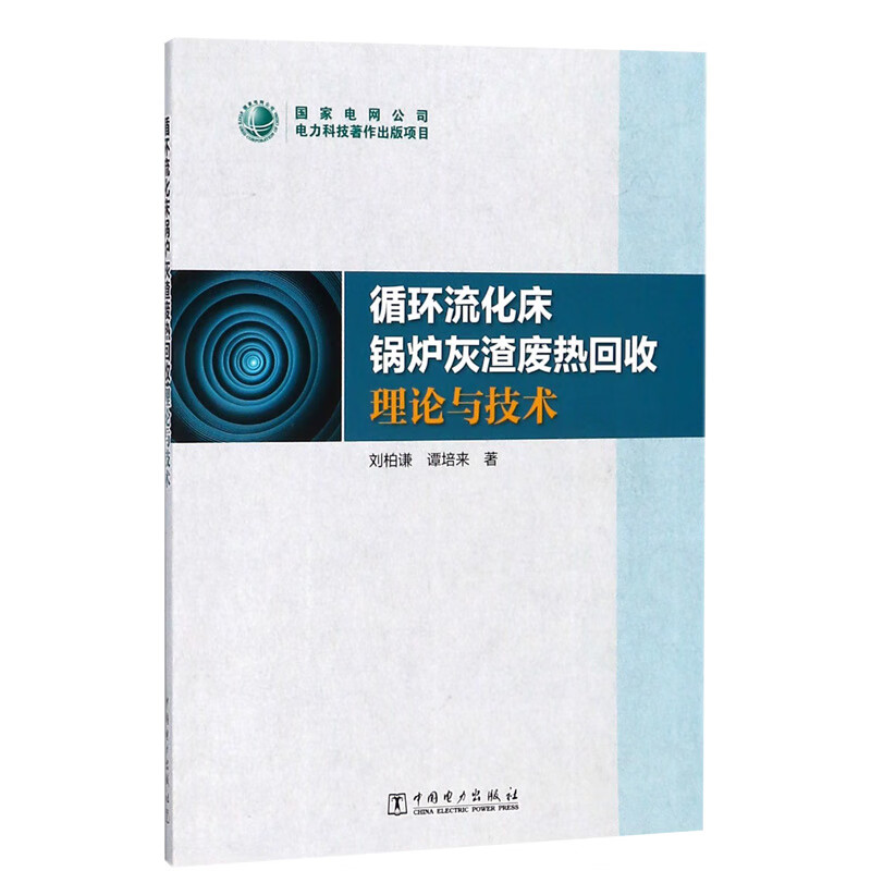 循环流化床锅炉灰渣废热回收理论与技术