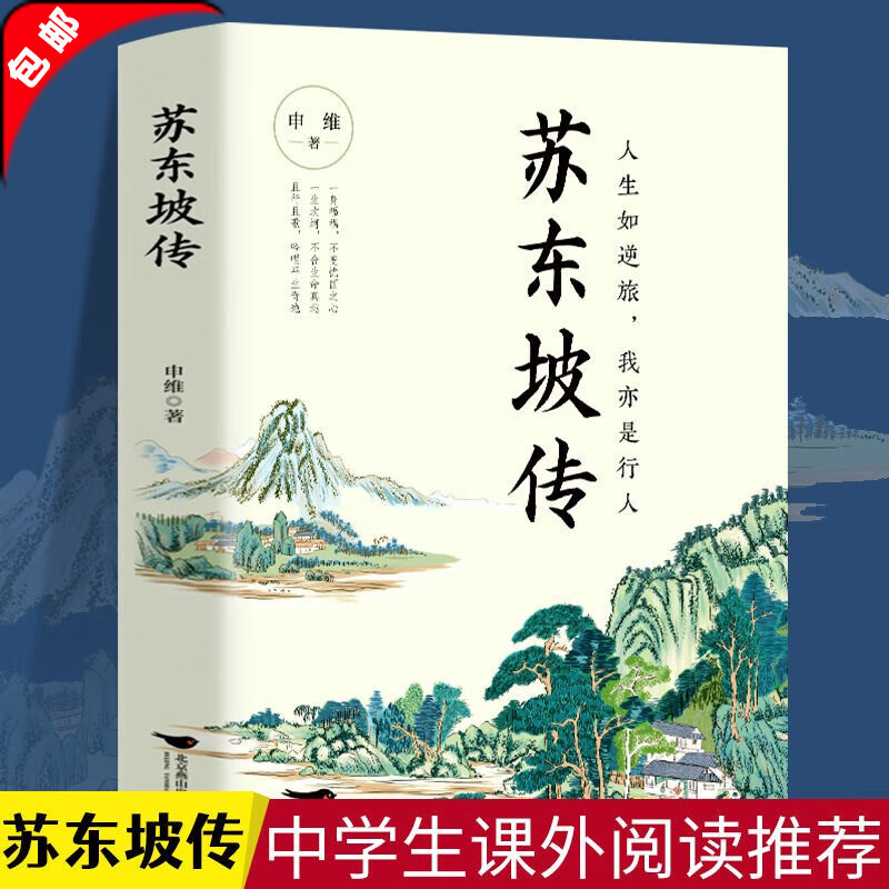 全2册 苏东坡传+苏东坡集 八年级课外阅读书目苏东坡苏轼诗词全集 中国古诗词鉴赏国学历史名人物传记初中生课外书籍苏轼自传诗词读本名人传记 初中生苏东坡新传历史类书籍学生课外书籍 苏轼古诗词