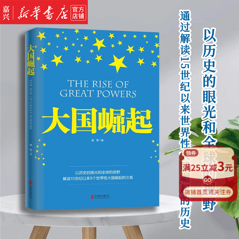 大国崛起(图文版)朱东来 主编 以历史的眼光和全球的视野 通过解读15世纪以来世界性大国崛起的历史