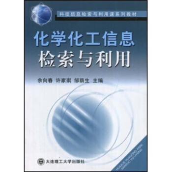 科技信息检索与利用课系列教材:化学化工信息检索与利用 余向春,许家琪,邹荫生 著