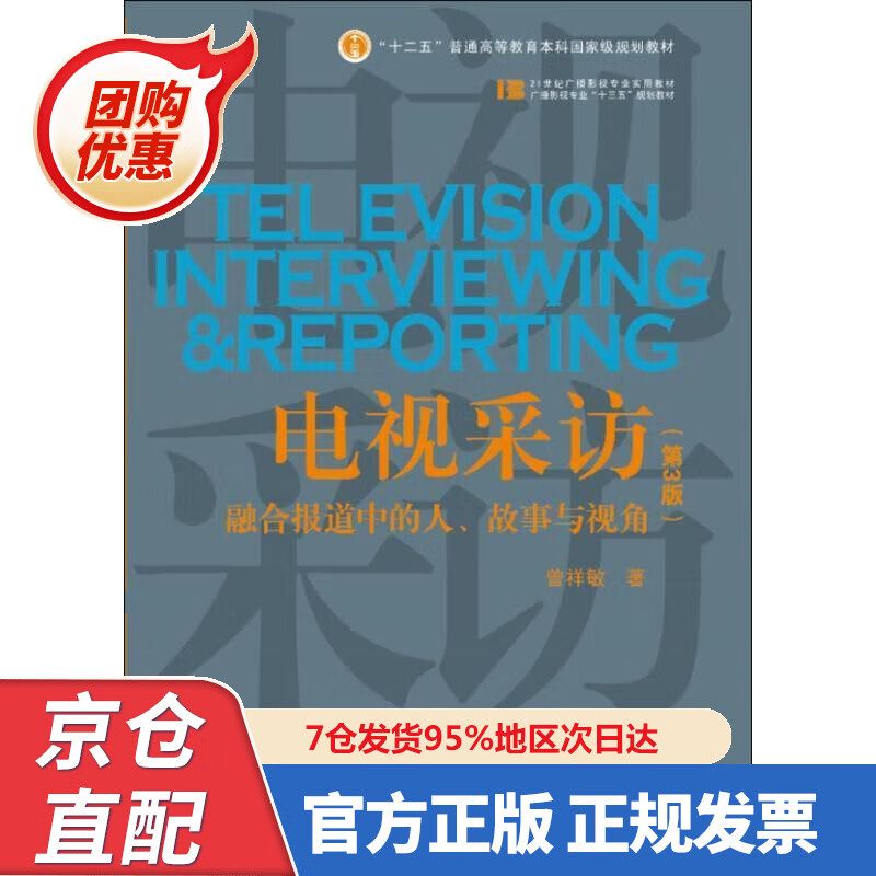 【新书】电视采访：融合报道中的人、故事与视角（第3版） 9787565723056 曾祥敏 著 中国传媒大学