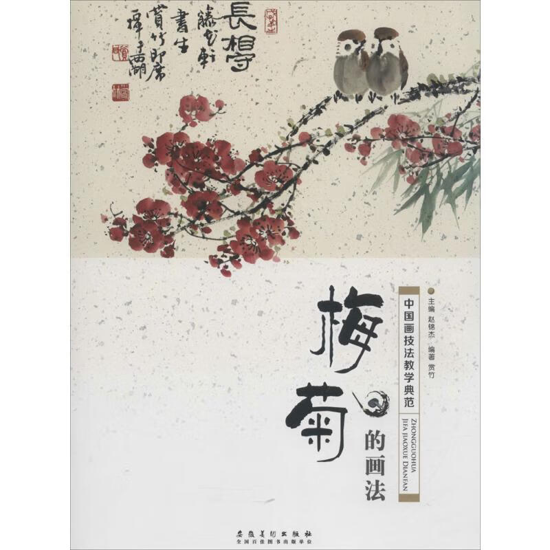 中国画技法教学典范梅菊的画法