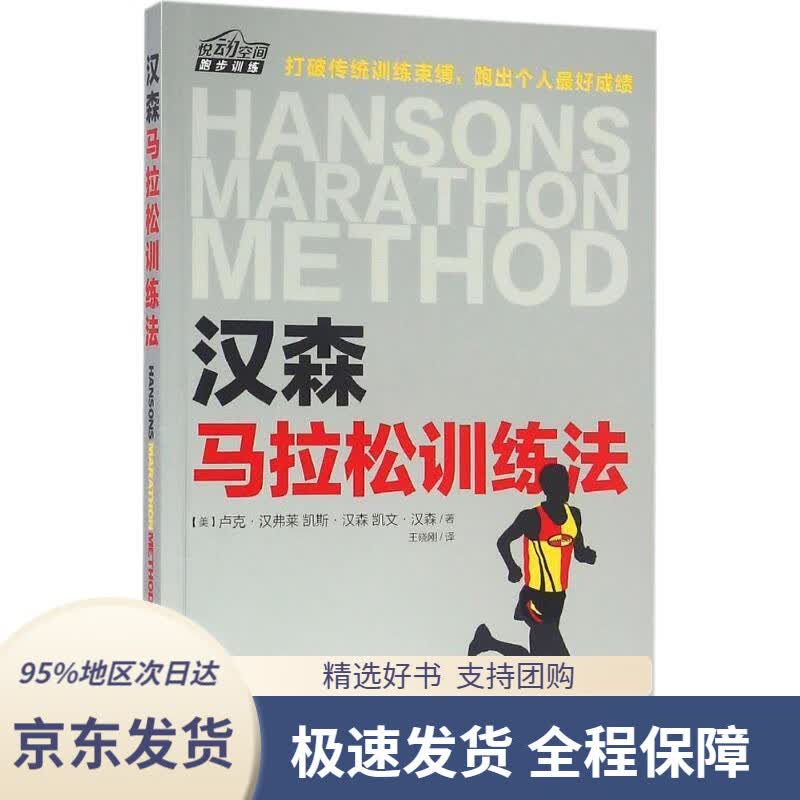 【 京东配送 支持团购】汉森马拉松训练法【美】卢克·汉弗莱凯斯·汉森和凯文·汉森人民邮电出版社