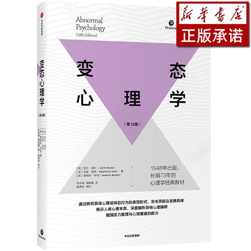 变态心理学(第18版上下)