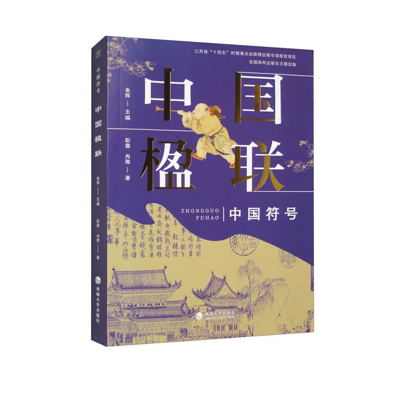 中国符号：中国楹联