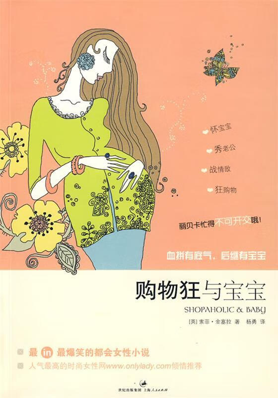 购物狂与宝宝 (英)金塞拉 著,杨勇 译 上海人民出版社