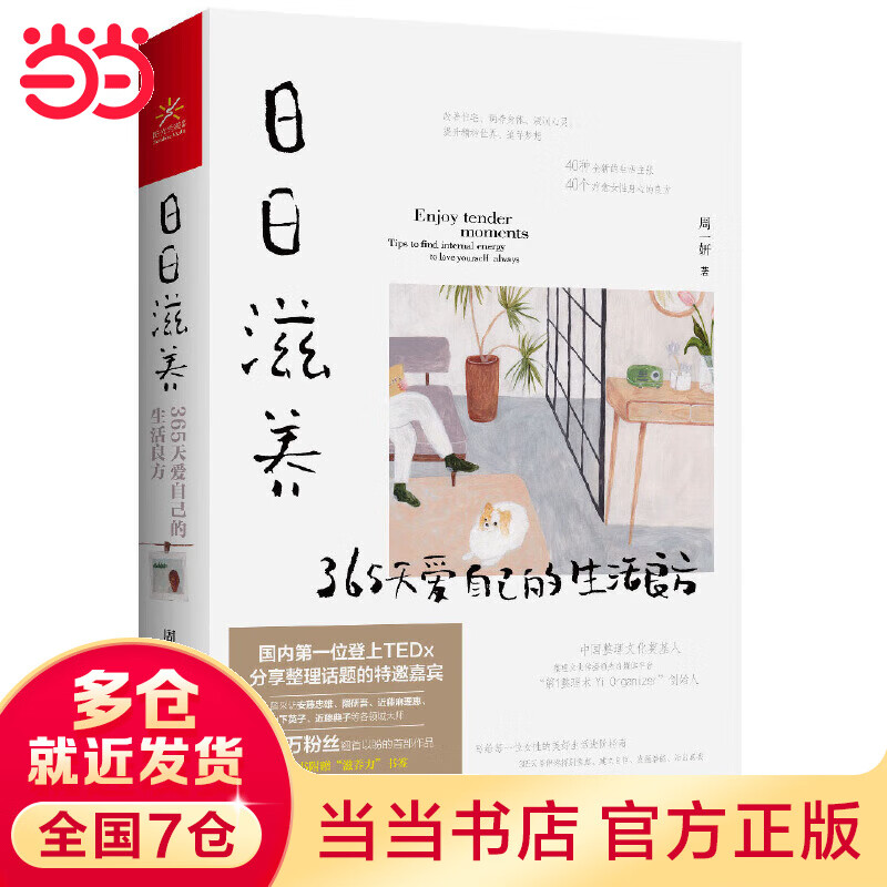 日日滋养：365天爱自己的生活良方 （55万翘首以盼的40种生活新主张！）