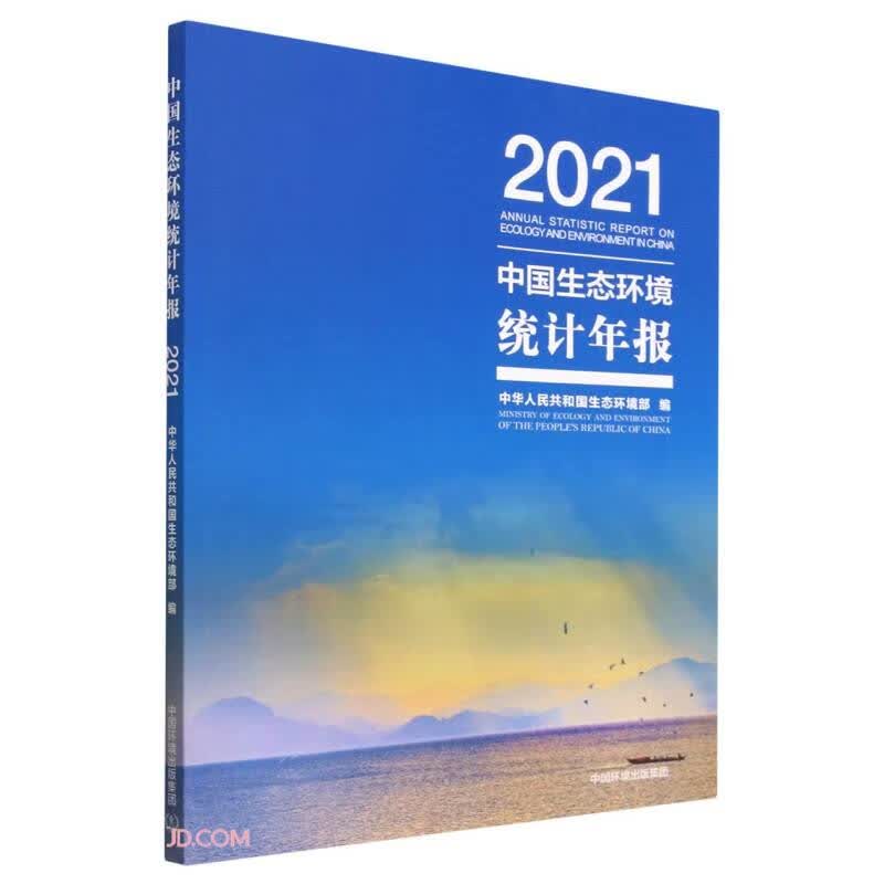 中国生态环境统计年报.2021