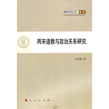 两宋道教与政治关系研究 向仲敏