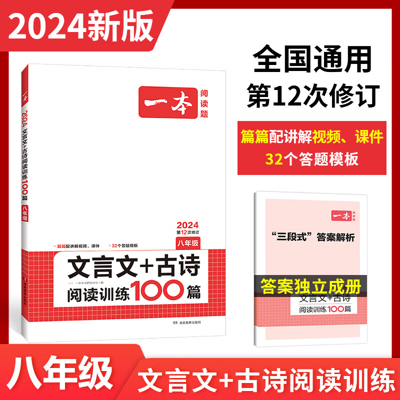 2024一本初中语文阅读答题方法100问七八九年级语文阅读答题技巧答题方法语文现代文阅读文言文古诗文阅读名著导读训练思维语文阅读工具书中学教辅书 8年级【文言文/古诗文】阅读 初中通用