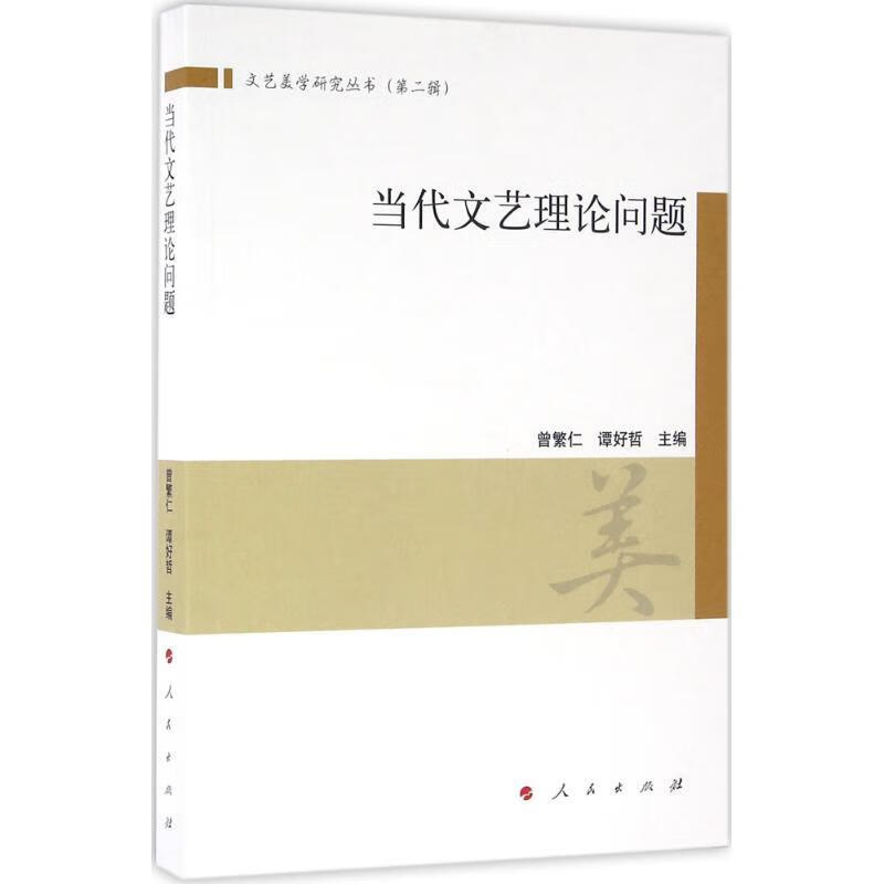 当代文艺理论问题