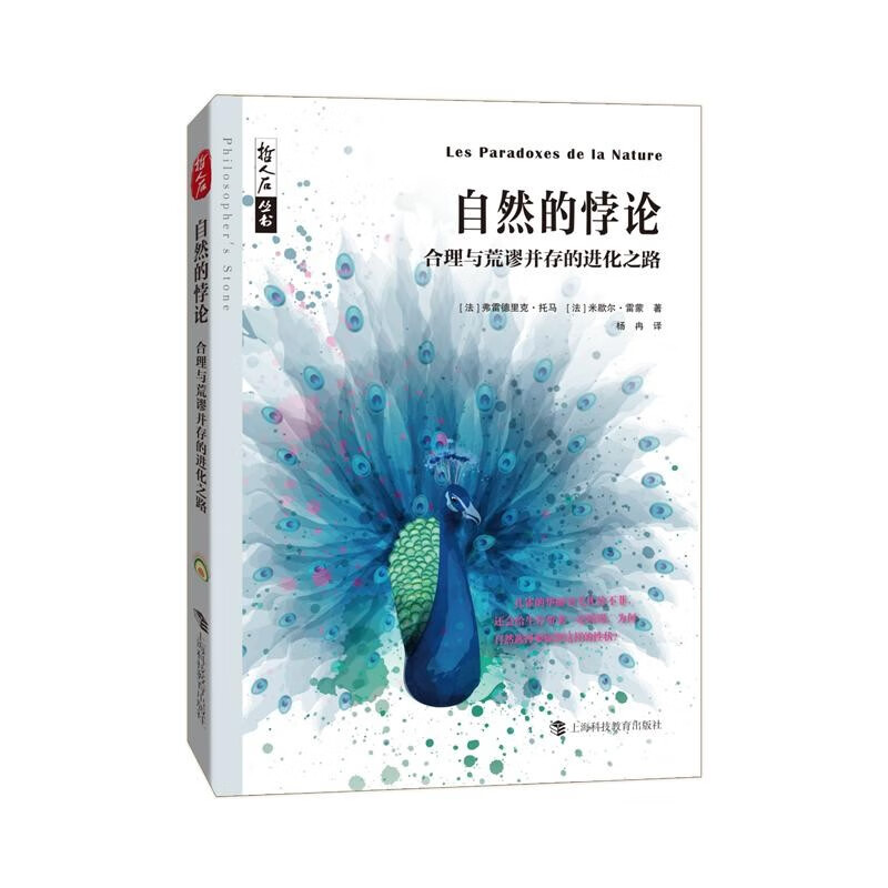 自然的悖论 合理与荒谬并存的进化之路 弗雷德里克托马 米歇尔雷蒙 杨冉 哲人石丛书 法国科普图书科学品味奖得主作品 上海科技教育出版社 图书