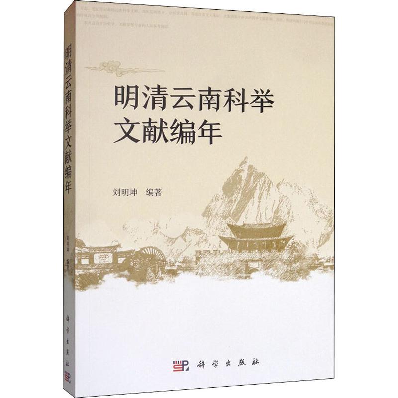 明清云南科举文献编年