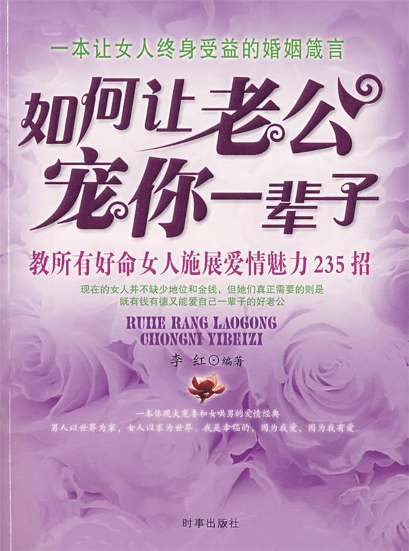 如何让老公宠你一辈子