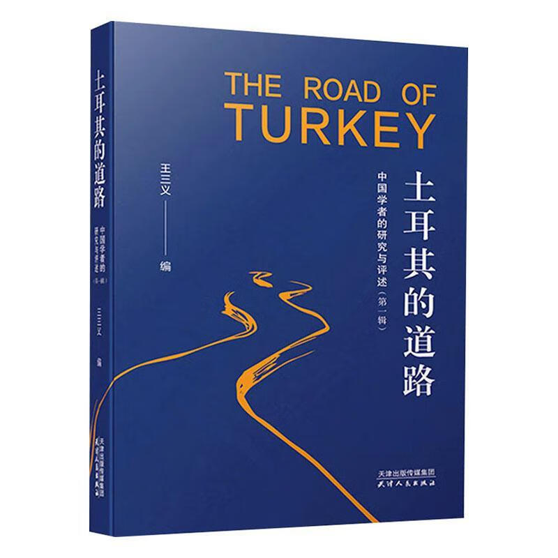 现货 土耳其的道路：中国学者的研究与评述.辑9787201166728 天津人民出版社