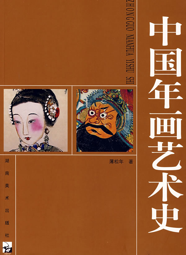【书】中国年画艺术史