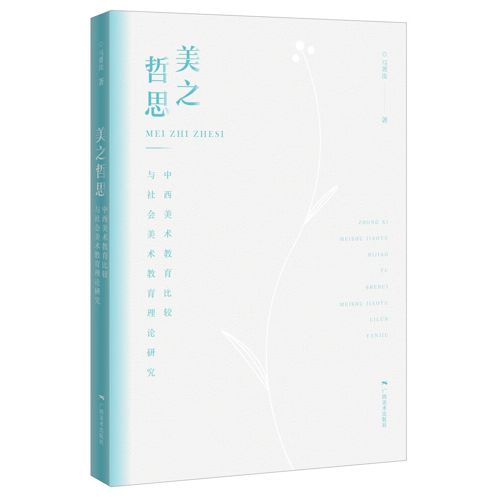 美之哲思——中西美术教育比较与社会美术教育理论研究