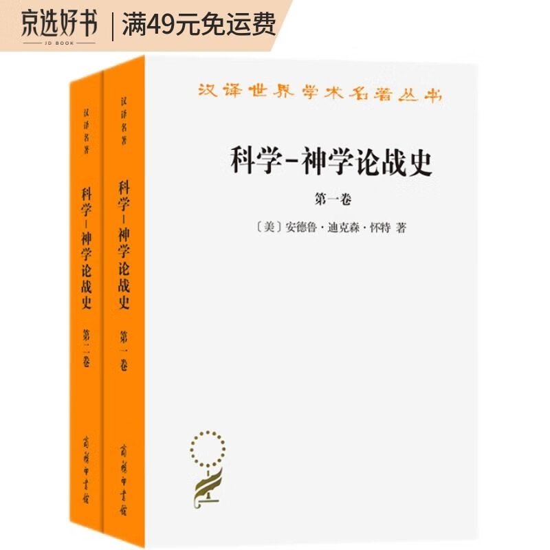 科学-神学论战史（套装全2卷）
