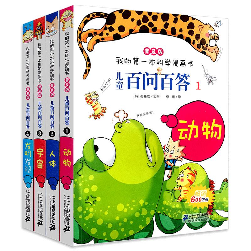 普及版儿童百问百答(1-4册) 幼儿图书 早教书 故事书 儿童书籍