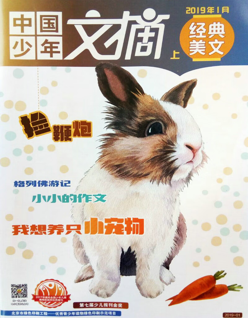 中国少年文摘经典美文（2019年1月上）