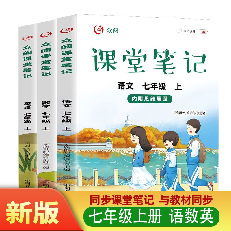 课堂笔记七年级上册（全3册）语文+数学+英语
