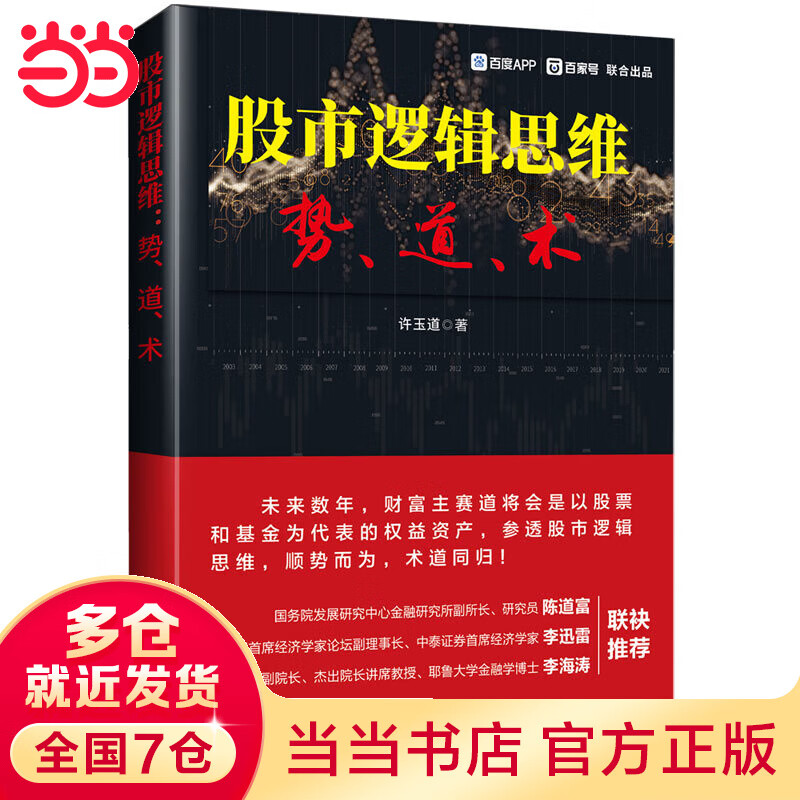 股市逻辑思维：势、道、术