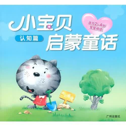 小宝贝启蒙童话：认知篇适合2-4岁宝宝阅读